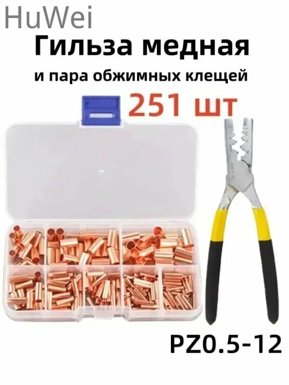 Гильза медная электромонтажная 12 мм для соединения углеродного нагревательного кабеля,7 размеров,250 штук в коробкеи плоскогубцы (PZ0,5-12 мм )