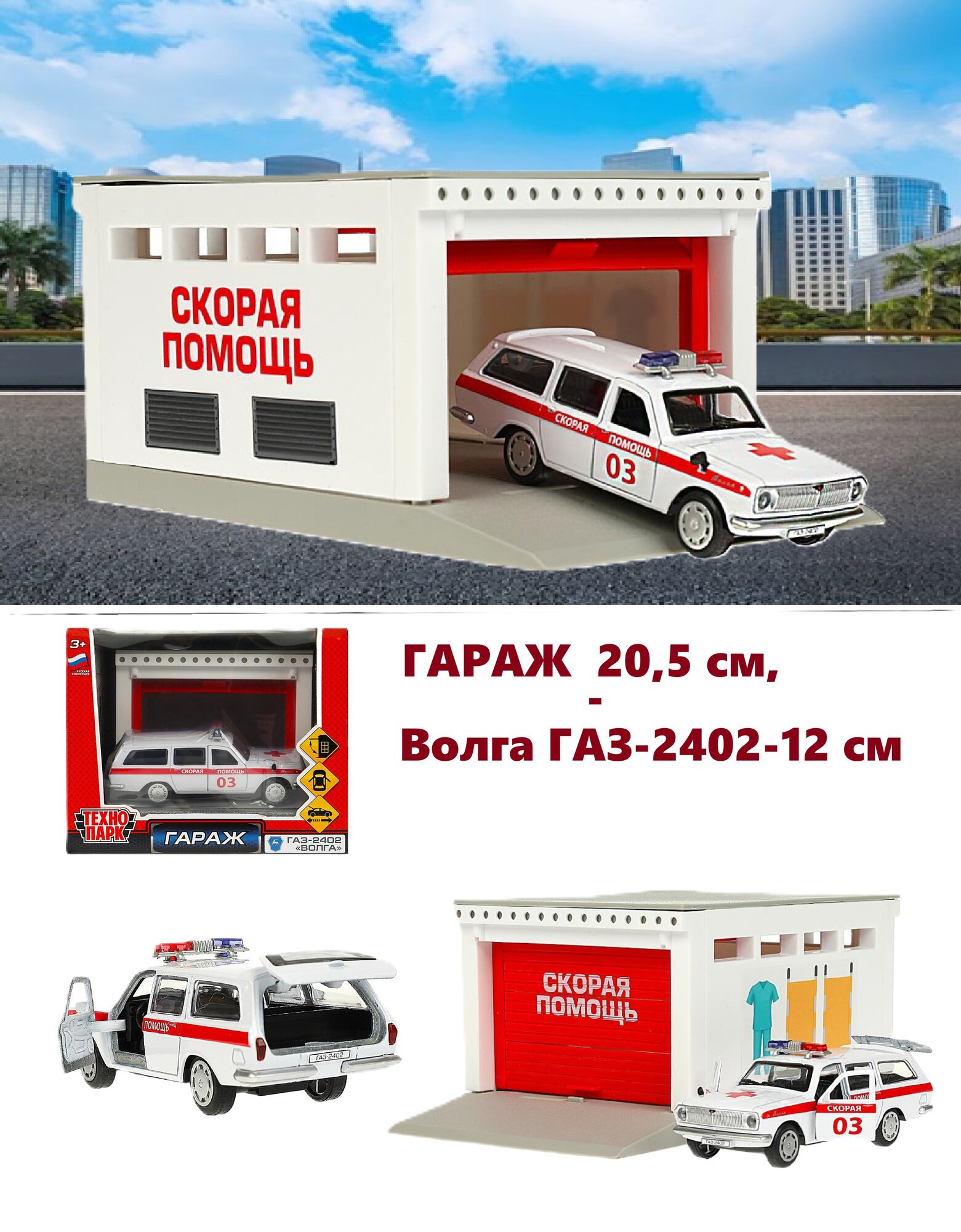 Гараж "Скорая Помощь", 20,5 см.+ Газ-2402 ( Волга 12 см), белый , Технопарк