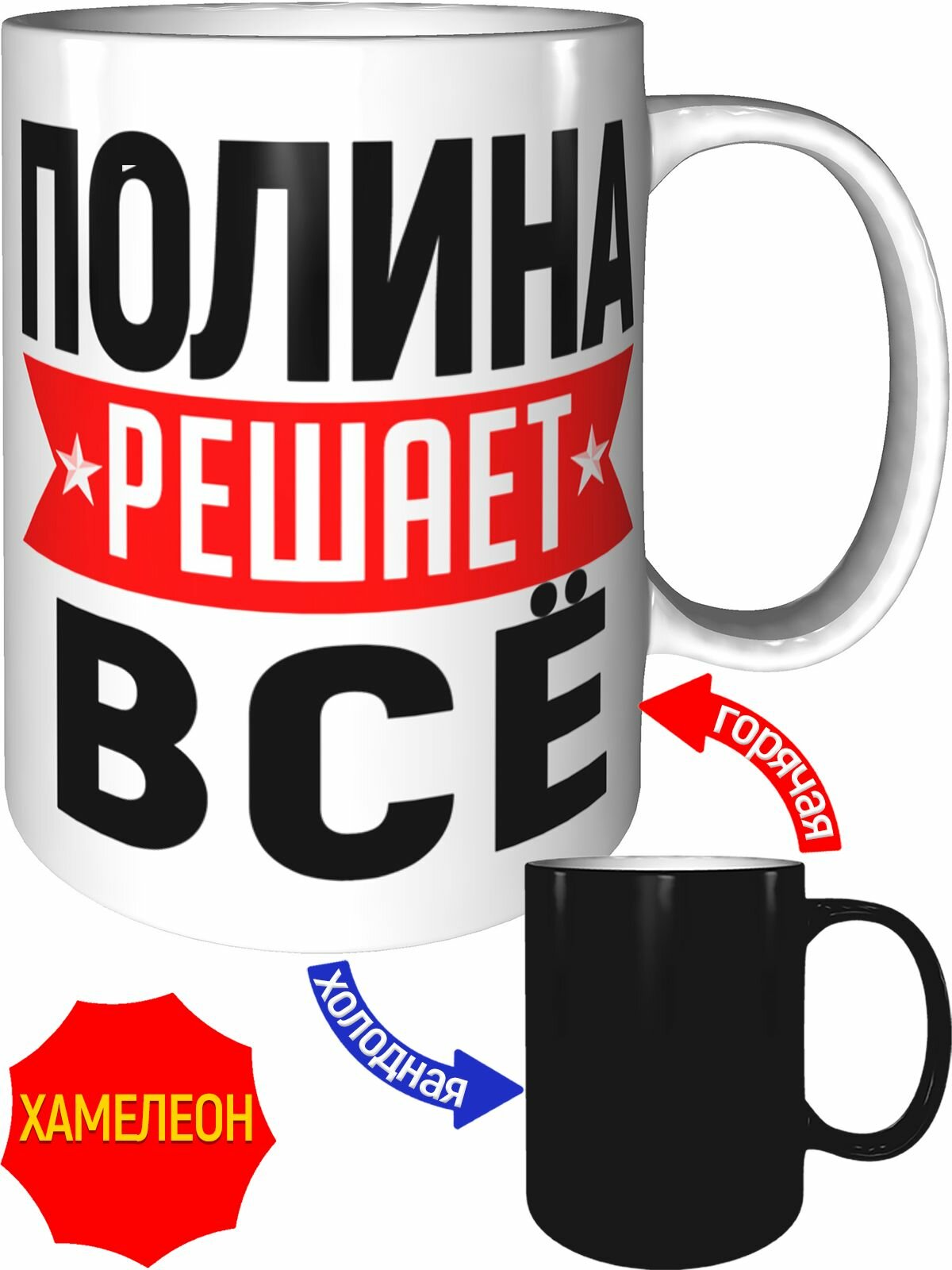 Кружка Полина решает всё - хамелеон, керамическая, объем 330 мл.