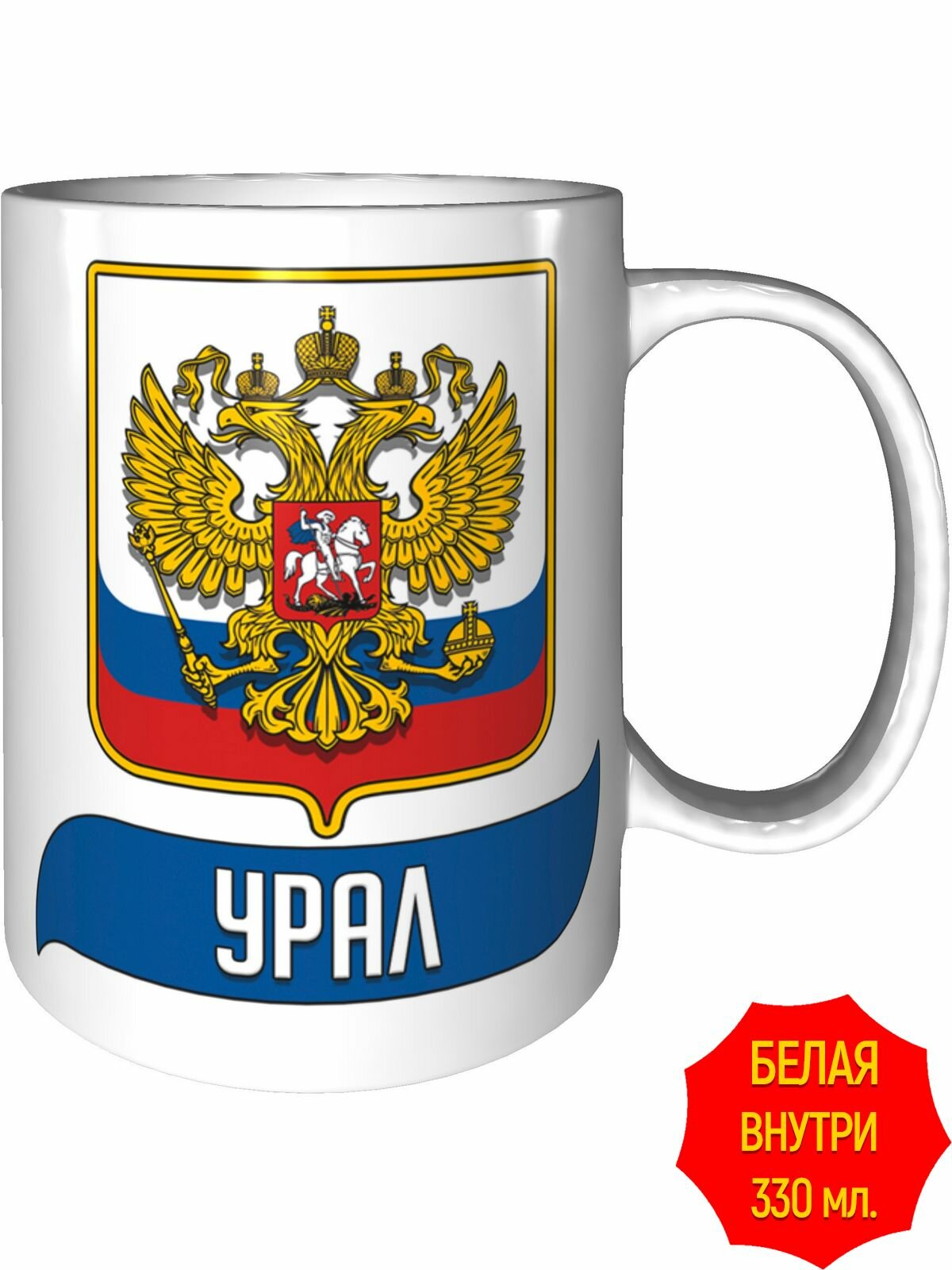 Кружка Урал Герб и Флаг России - стандартная, керамическая, объем 330 мл.