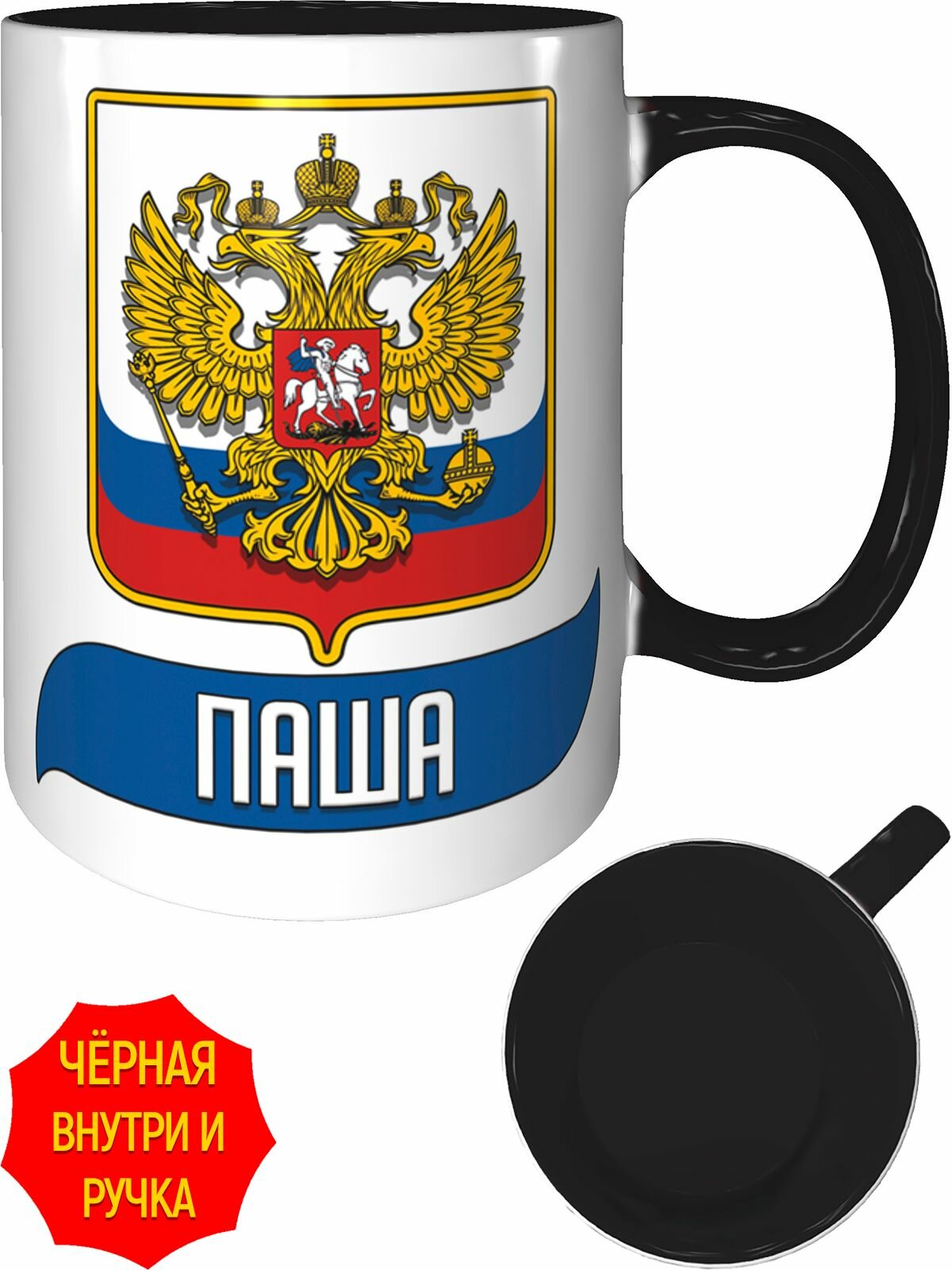 Кружка Паша Герб и Флаг России - внутри и ручка чёрная, керамическая, объем 330 мл.