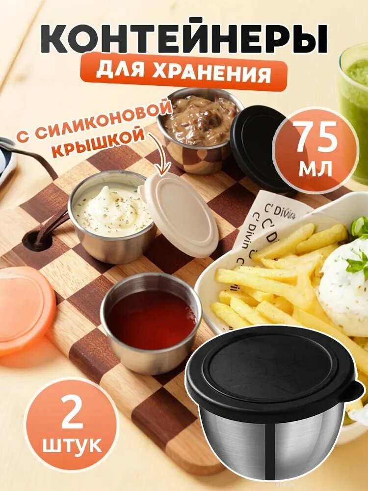 Емкость для соуса, 2 шт