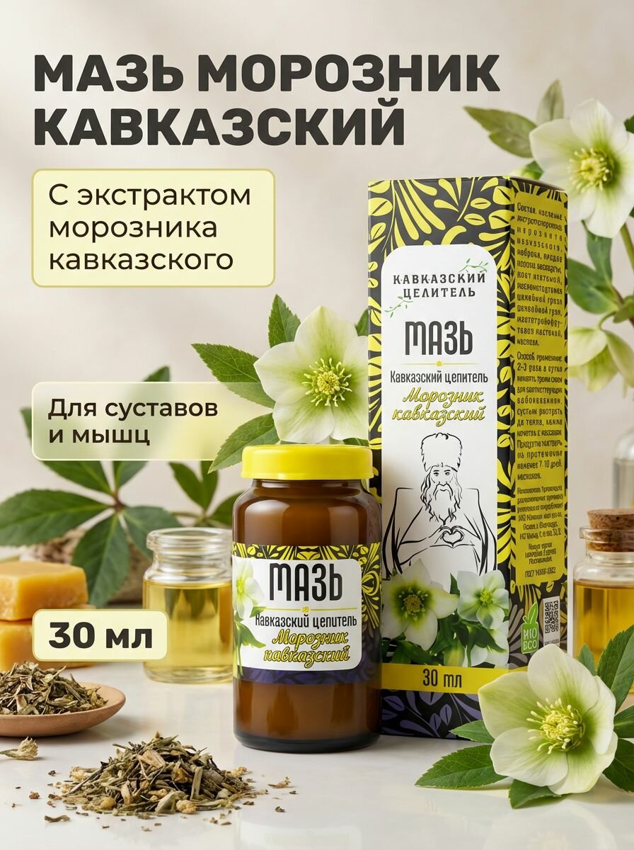 Мазь Морозник кавказский с Тамбуканской грязью и календулой для суставов и кожи, 30 мл