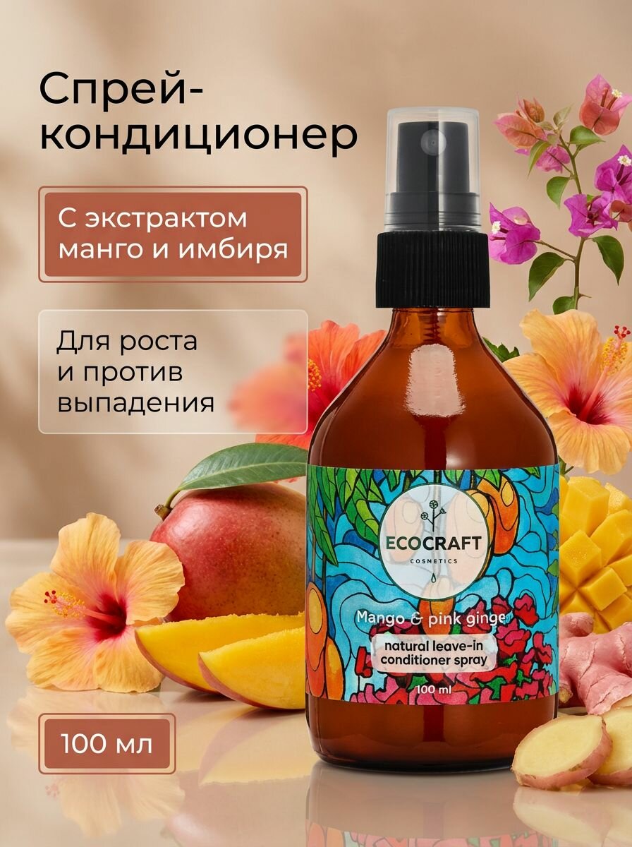 Несмываемый спрей-кондиционер для роста и против выпадения волос Манго и розовый имбирь с экстрактами ямайского перца и аргановым маслом, 100 мл