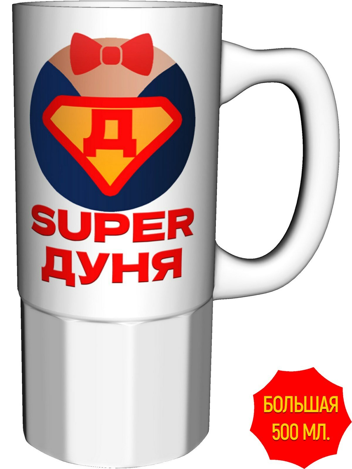 Кружка супер Дуня - большая керамическая, керамическая, объем 560 мл.