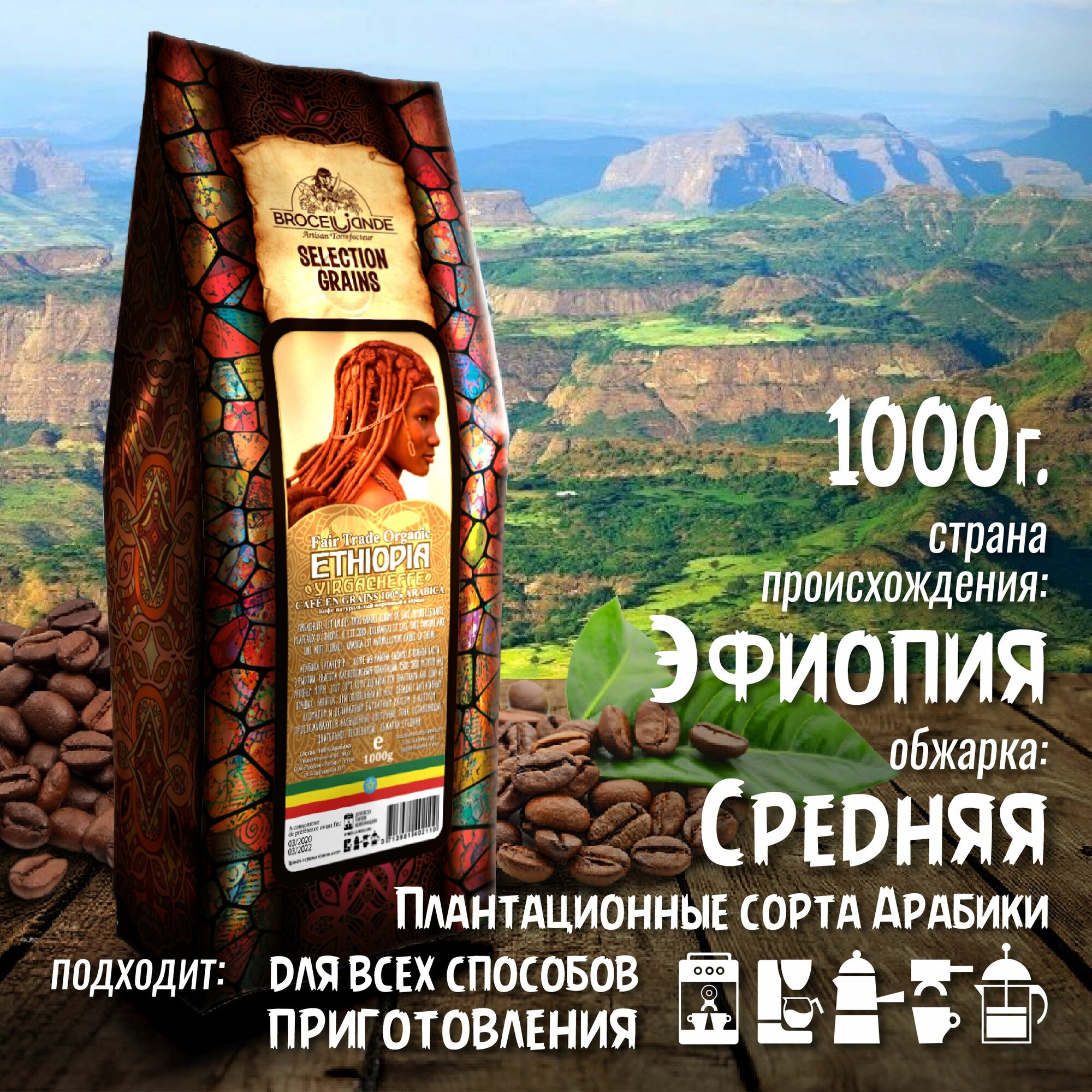 Кофе в зёрнах Broceliande Ethiopia Yirgacheffe, вес 1 кг, органическая обжарка