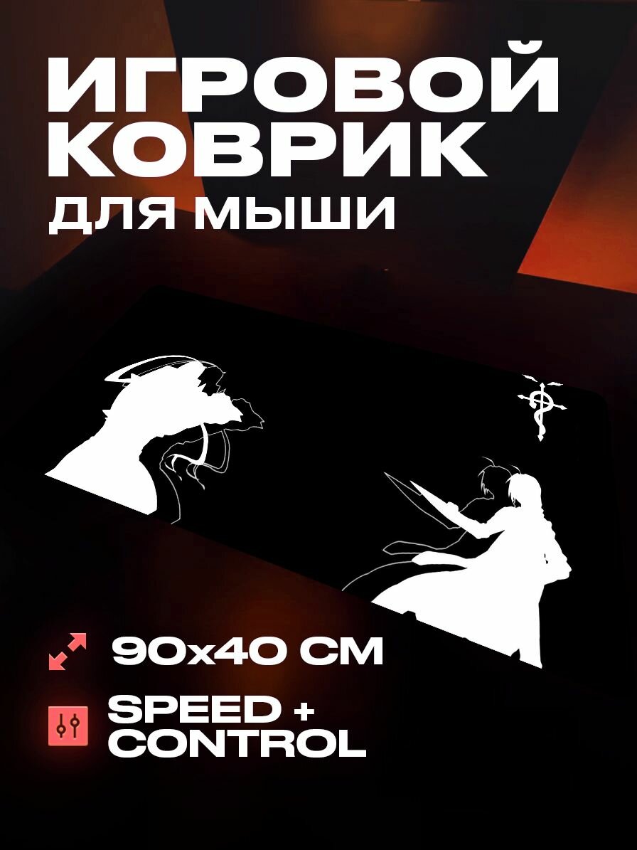 Коврик для мыши игровой Стальной алхимик 90 на 40 аниме