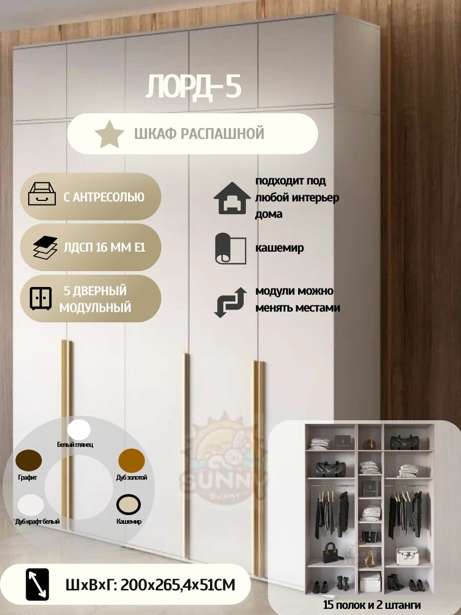 Шкаф распашной Гранд 5, 5х дверный модульный, с антресолью (Кашемир), 265,4х 200х 51 см