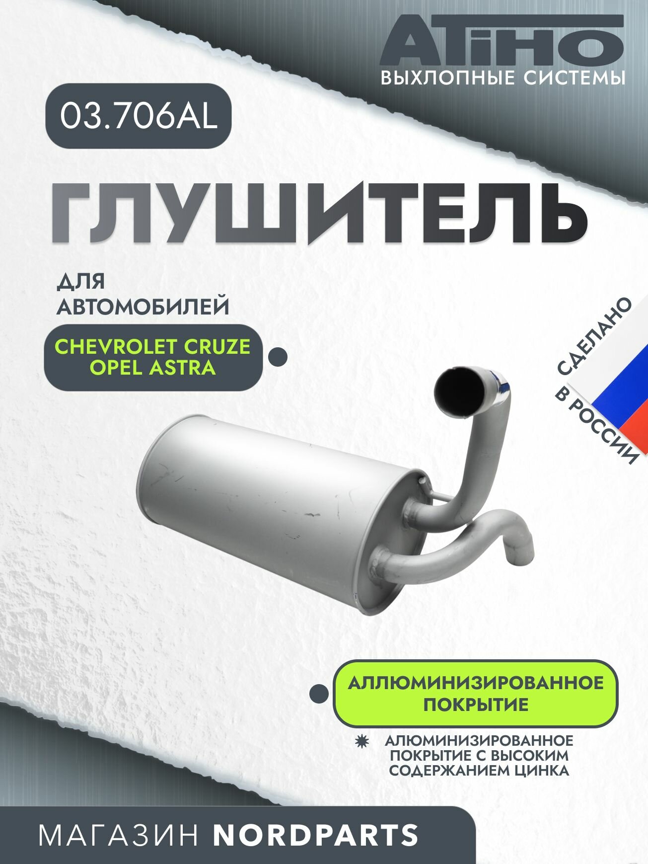 Глушитель Chevrolet Cruze 2009/-гг, дв. 1.6, 1.8, Opel Astra J 2009/-гг, дв. 1,6i