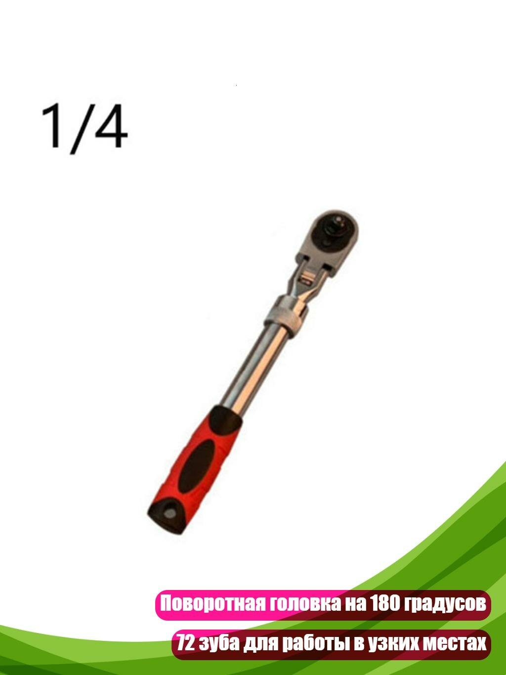 Раздвижной ключ-трещотка с 72 зубьями, 1/4, 3/8 и 1/2 дюйма, четверть