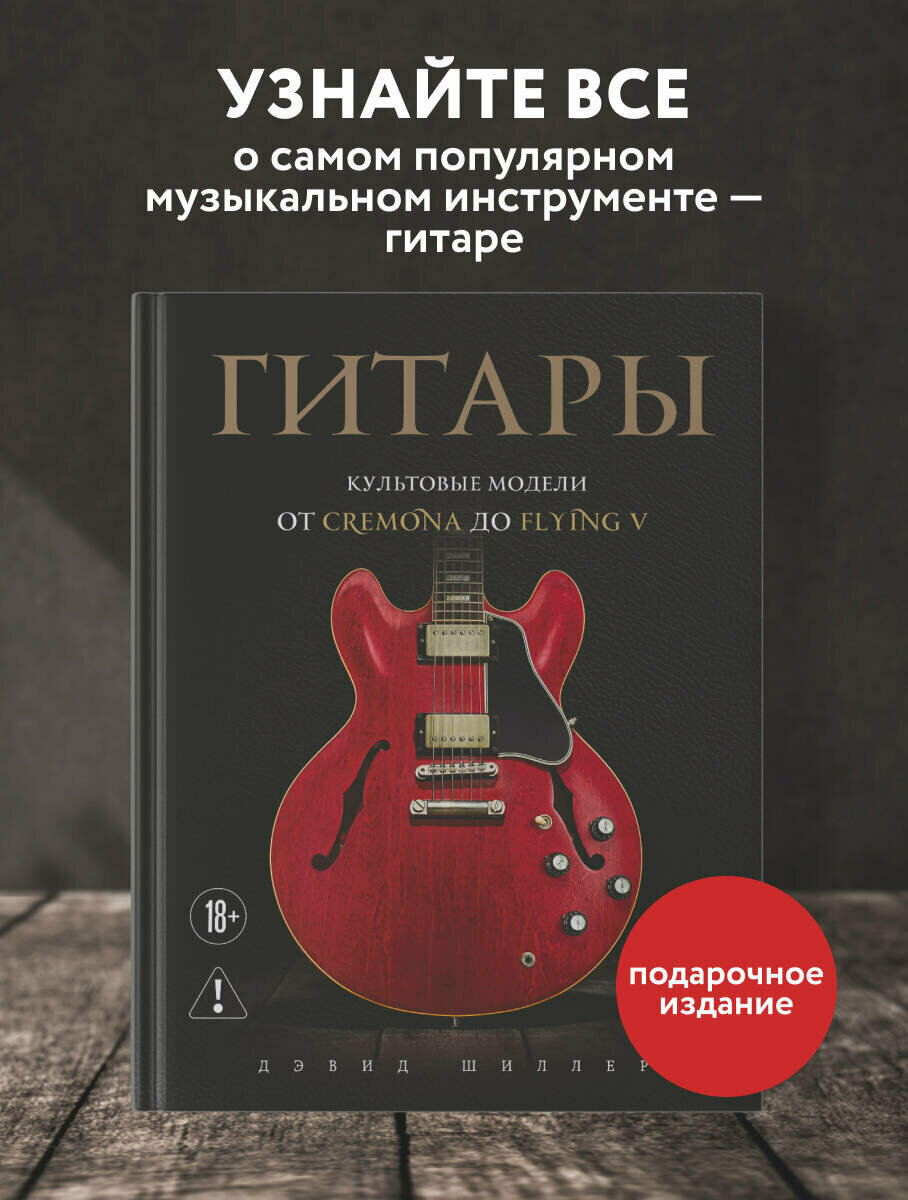 Шиллер Д. Гитары. Культовые модели от Cremona до Flying V