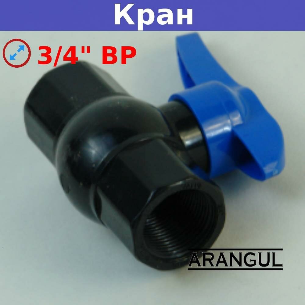 Кран шаровый 3/4" ВР ПВХ ARANGUL PN16 для полиэтиленоывх труб ПНД холодного водоснабжения