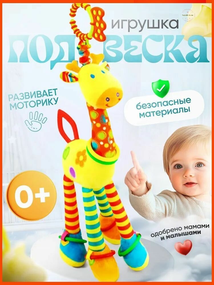 Эксклюзивная развивающая подвескапогремушка в виде жирафа для колясок и кроваток новорожденных