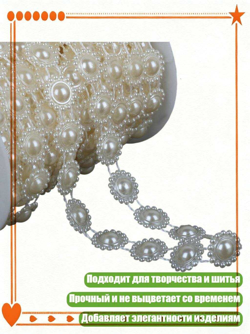 Жемчужная нить для свадебного платья и поделок, Солнечный цветочный узор b