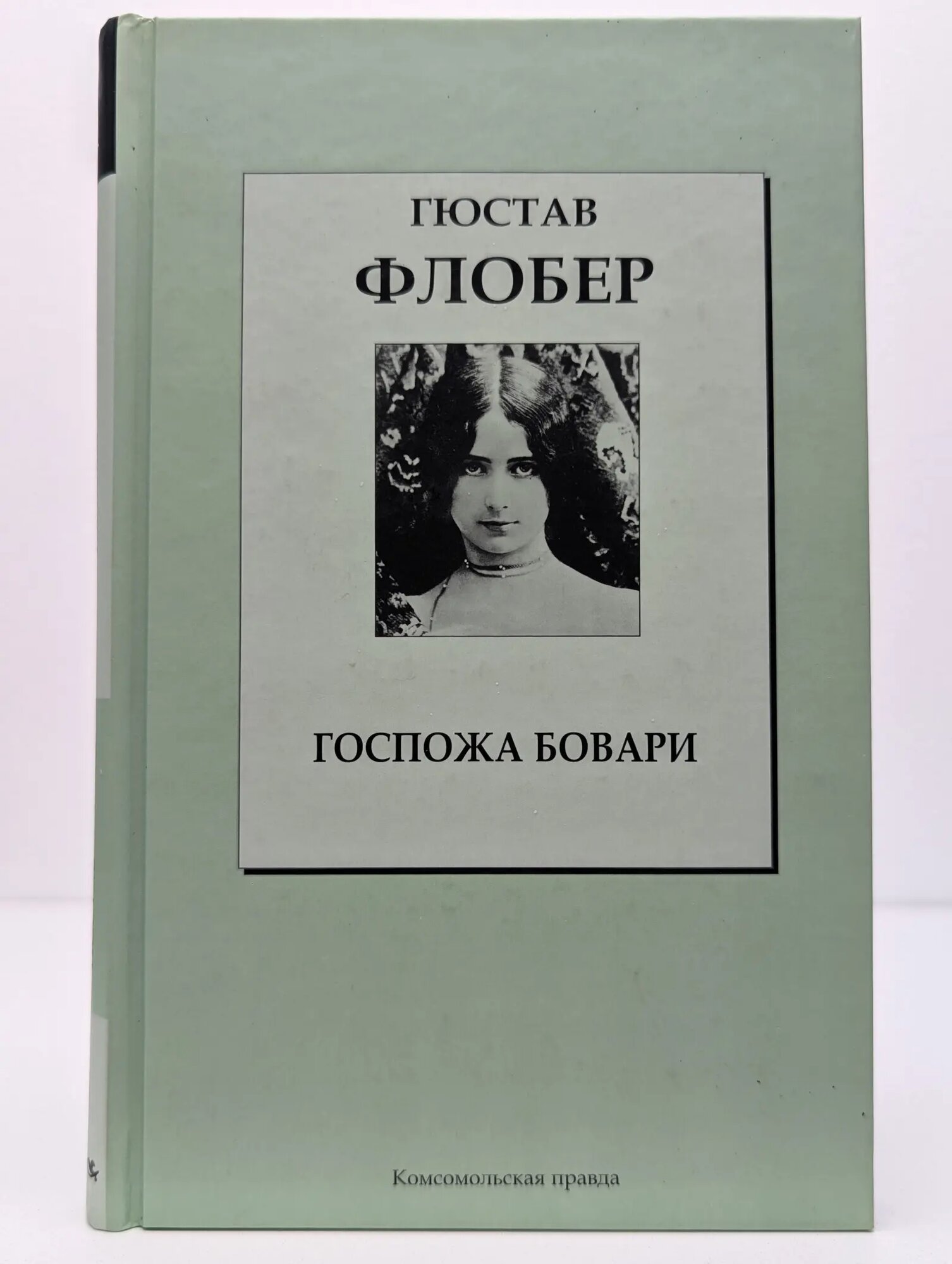 Книжная коллекция КП. XIX век. Том 1. Госпожа Бовари Флобер Гюстав 2007