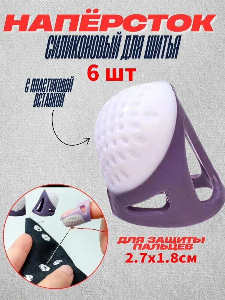 Напёрсток силиконовый для шитья