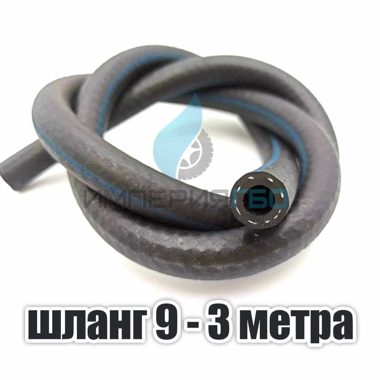 Шланг д 9 мм ГБО тосольный - 3 м