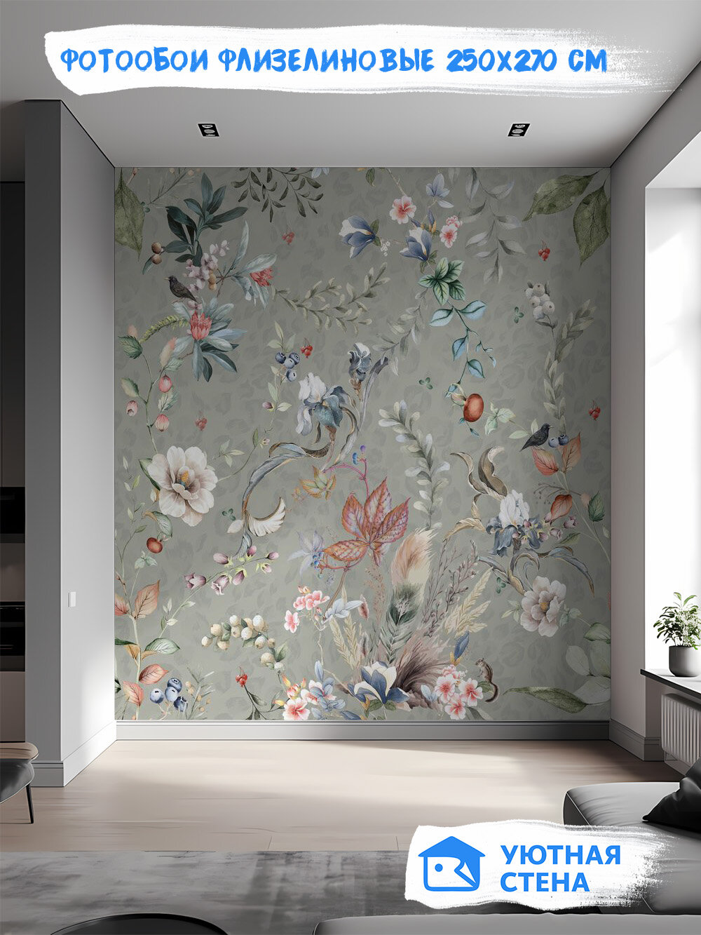 Фотообои Уютная стена "Мягкий фон с цветами и птицами", флизелиновые, 250х270 см