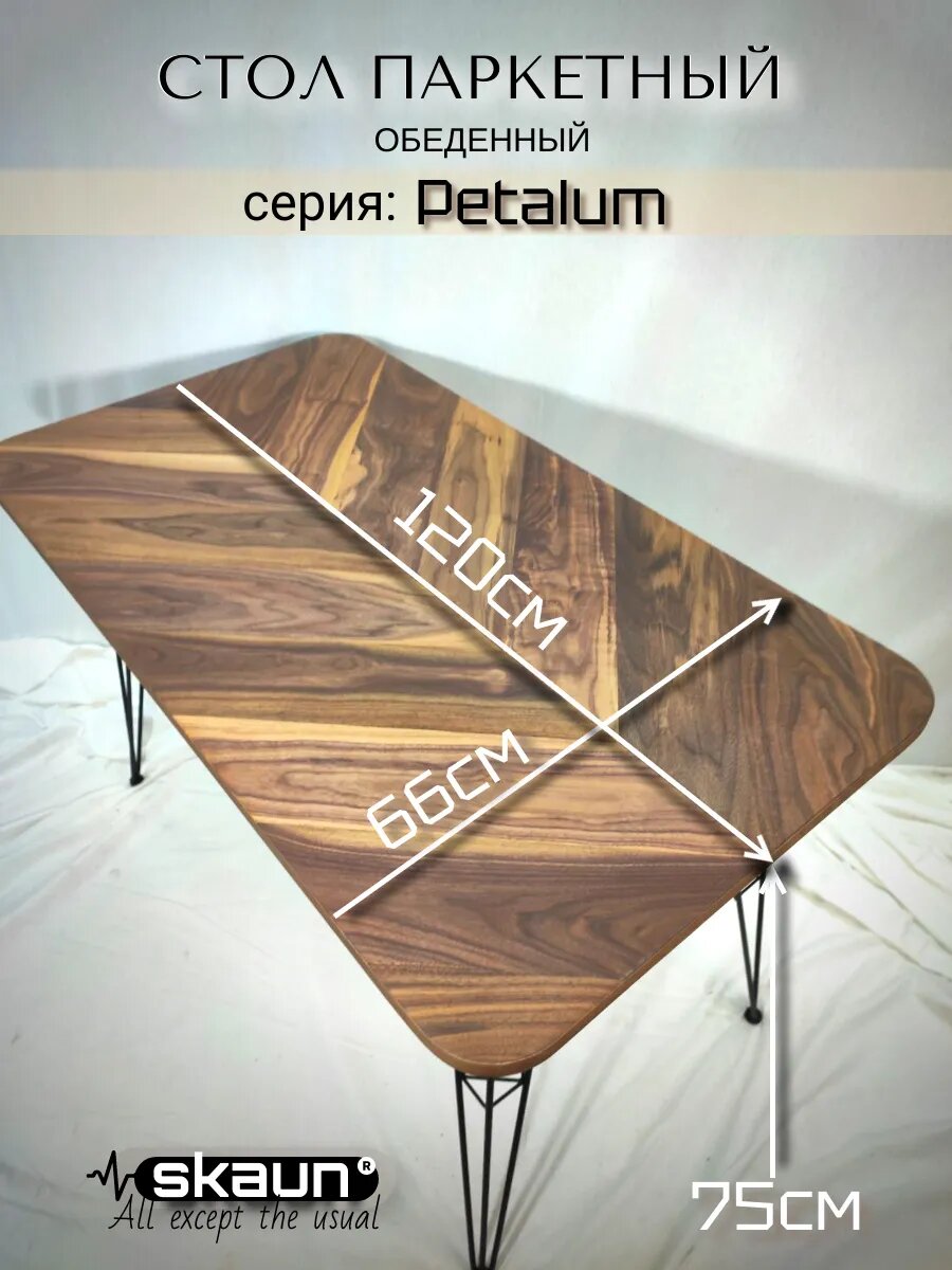 Стол паркетный обеденный Petalum