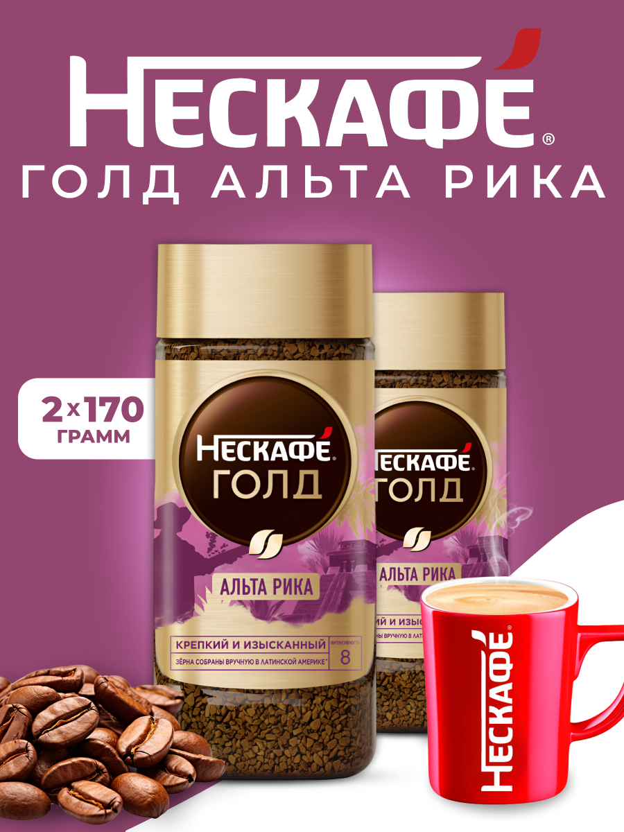 Кофе Нескафе Gold Alta Rica растворимый 2 шт по 170 г