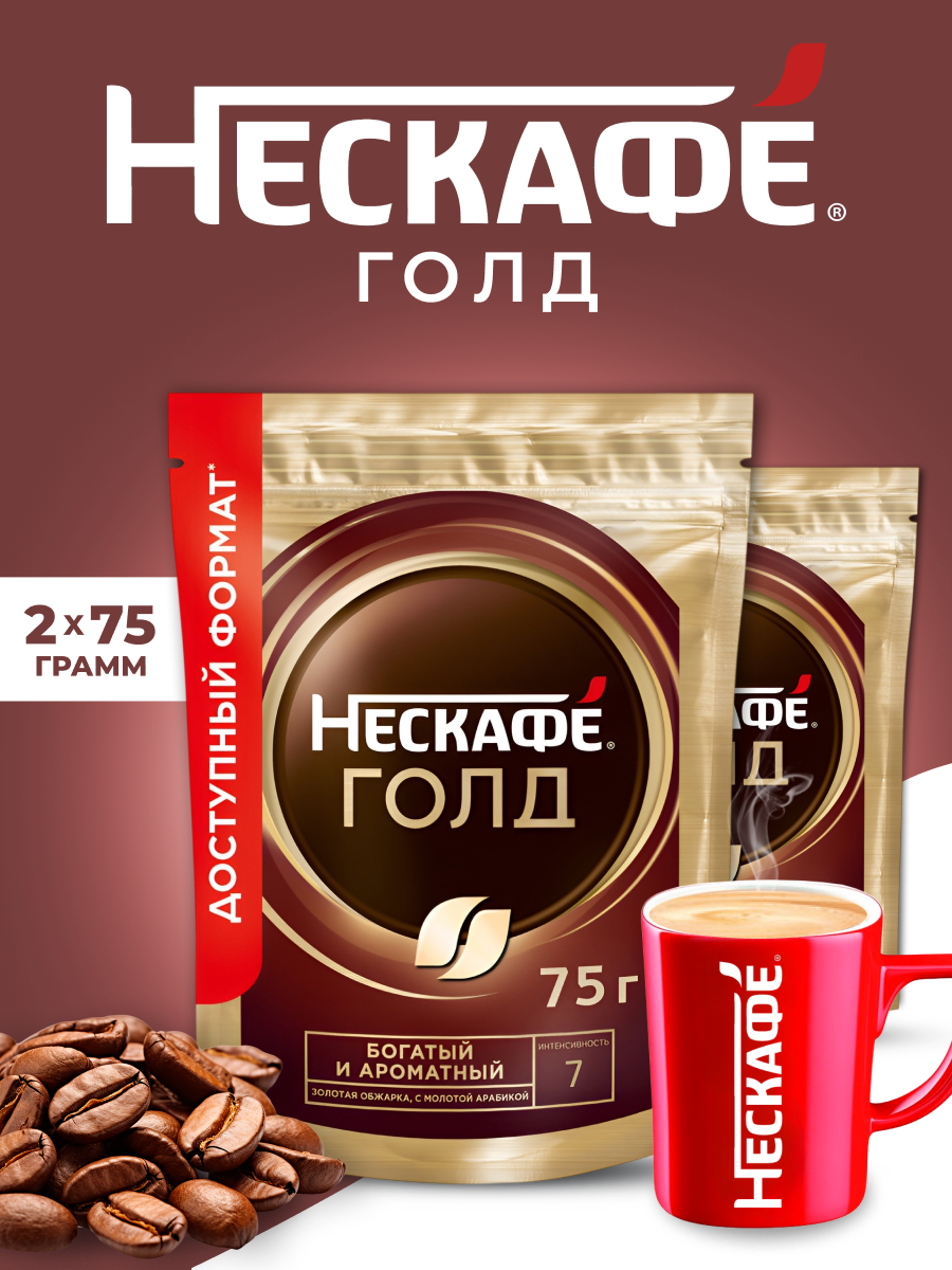 Кофе Нескафе растворимый Gold 2 шт по 75 г