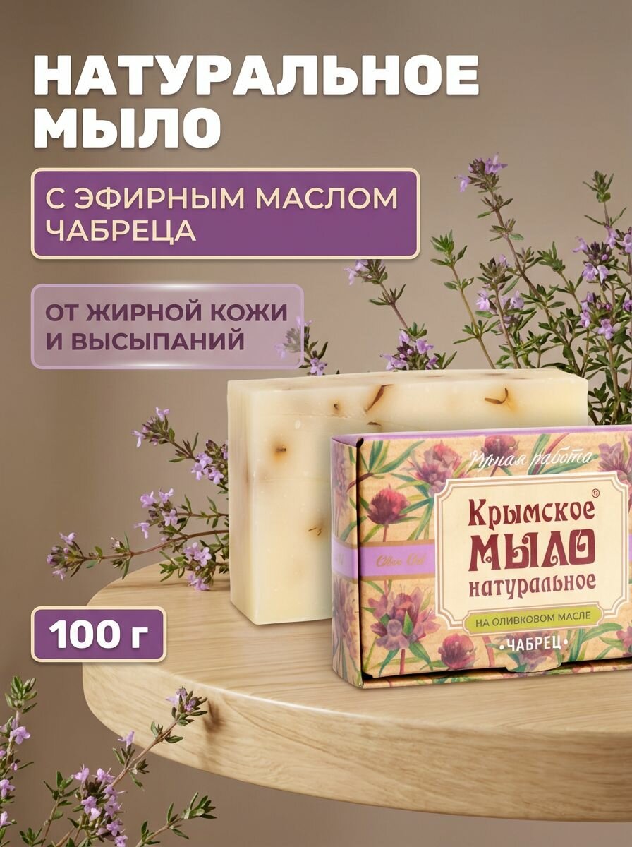 Натуральное твердое мыло Чабрец для лица и тела с эфирным маслом и соцветиями для жирной и проблемной кожи, 100 г