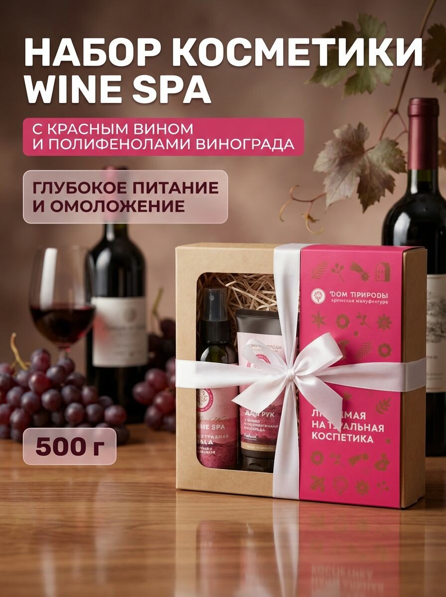 Набор косметики подарочный Wine Spa для ухода за телом с красным вином (крем для рук, крем для ног, виноградная вода, мыло) натуральный антиоксидантный на крымском вине 70+70+120+100 г