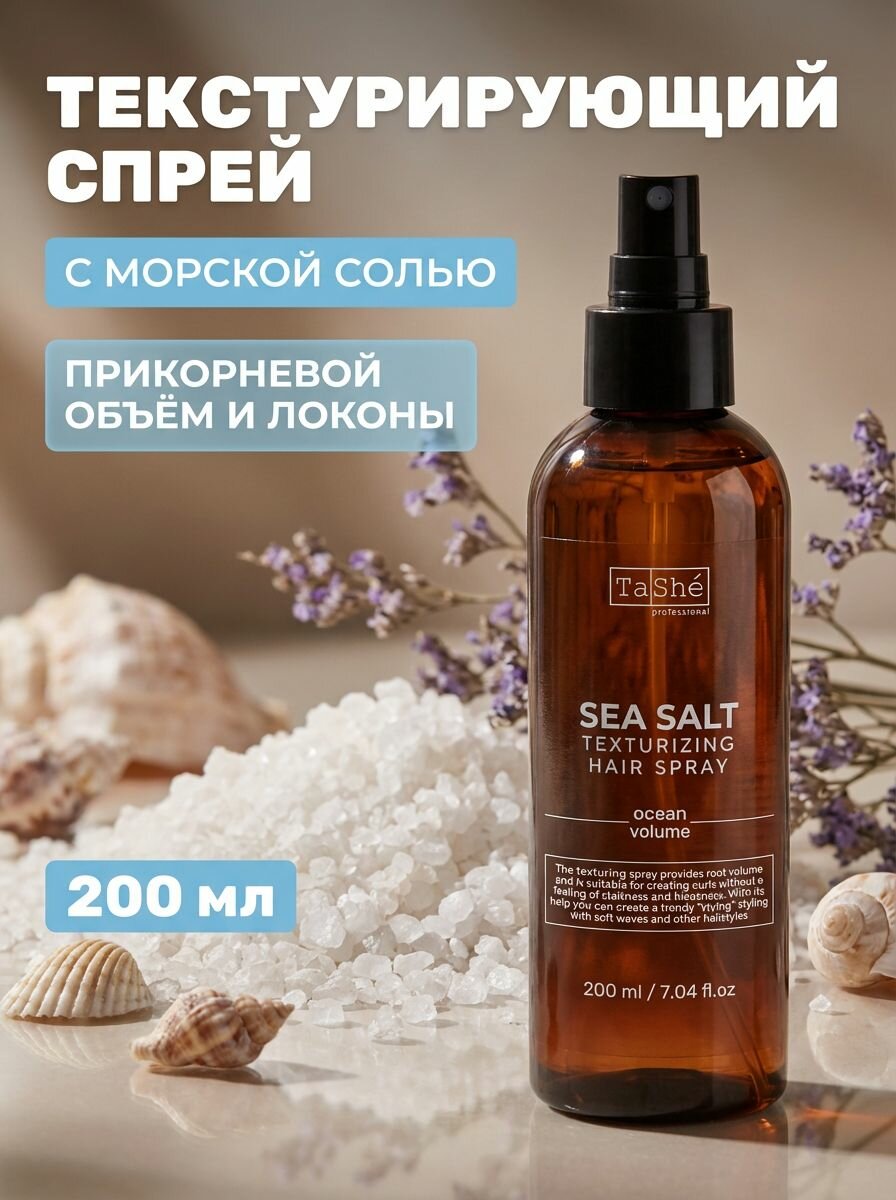 Спрей текстурирующий для прикорневого объёма и создания локонов Salt, 200 мл