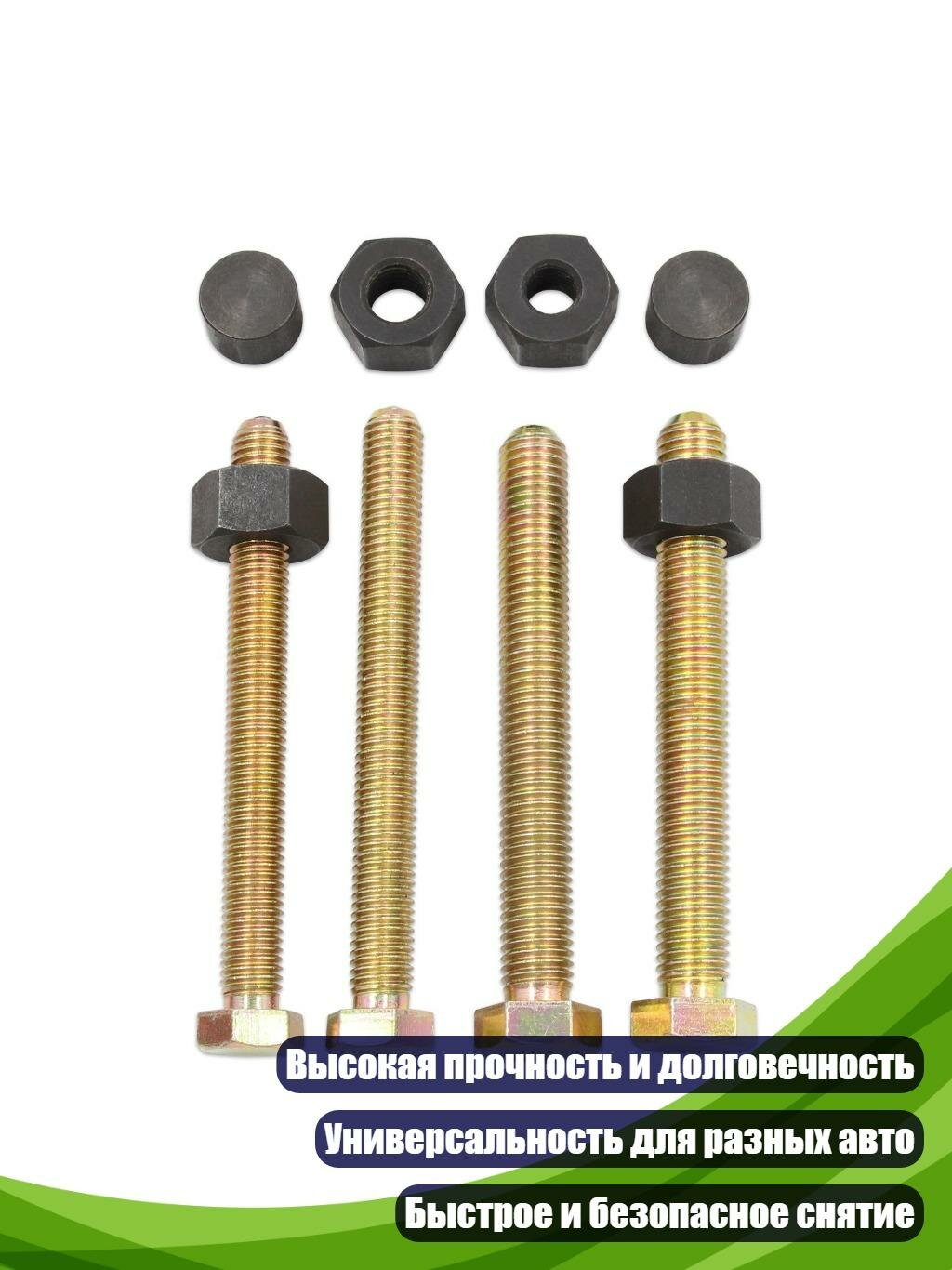Комплект болтов для снятия ступицы колеса