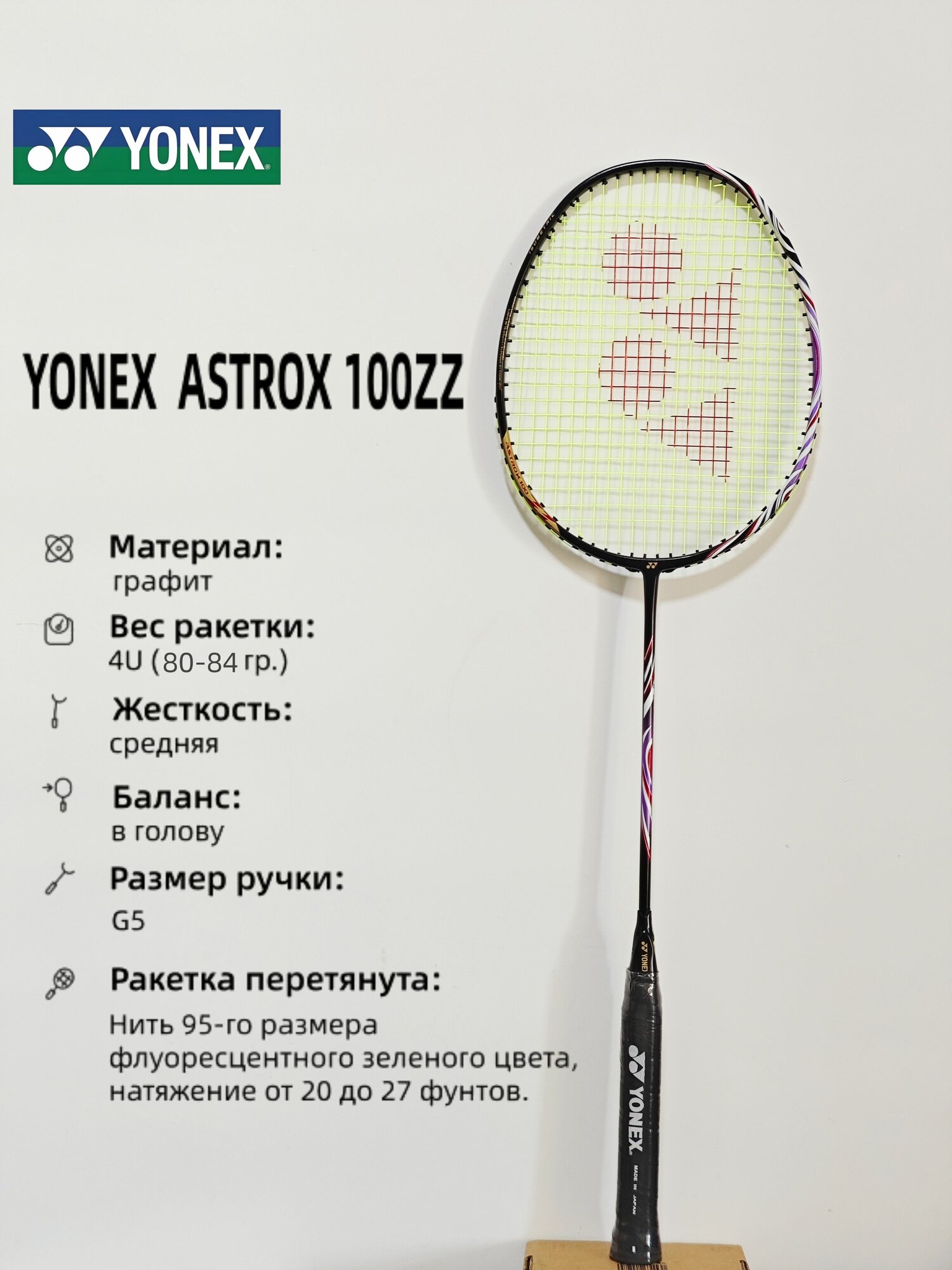 Ракетка для бадминтона Yonex Astrox 100ZZ графит (4UG5) со струной