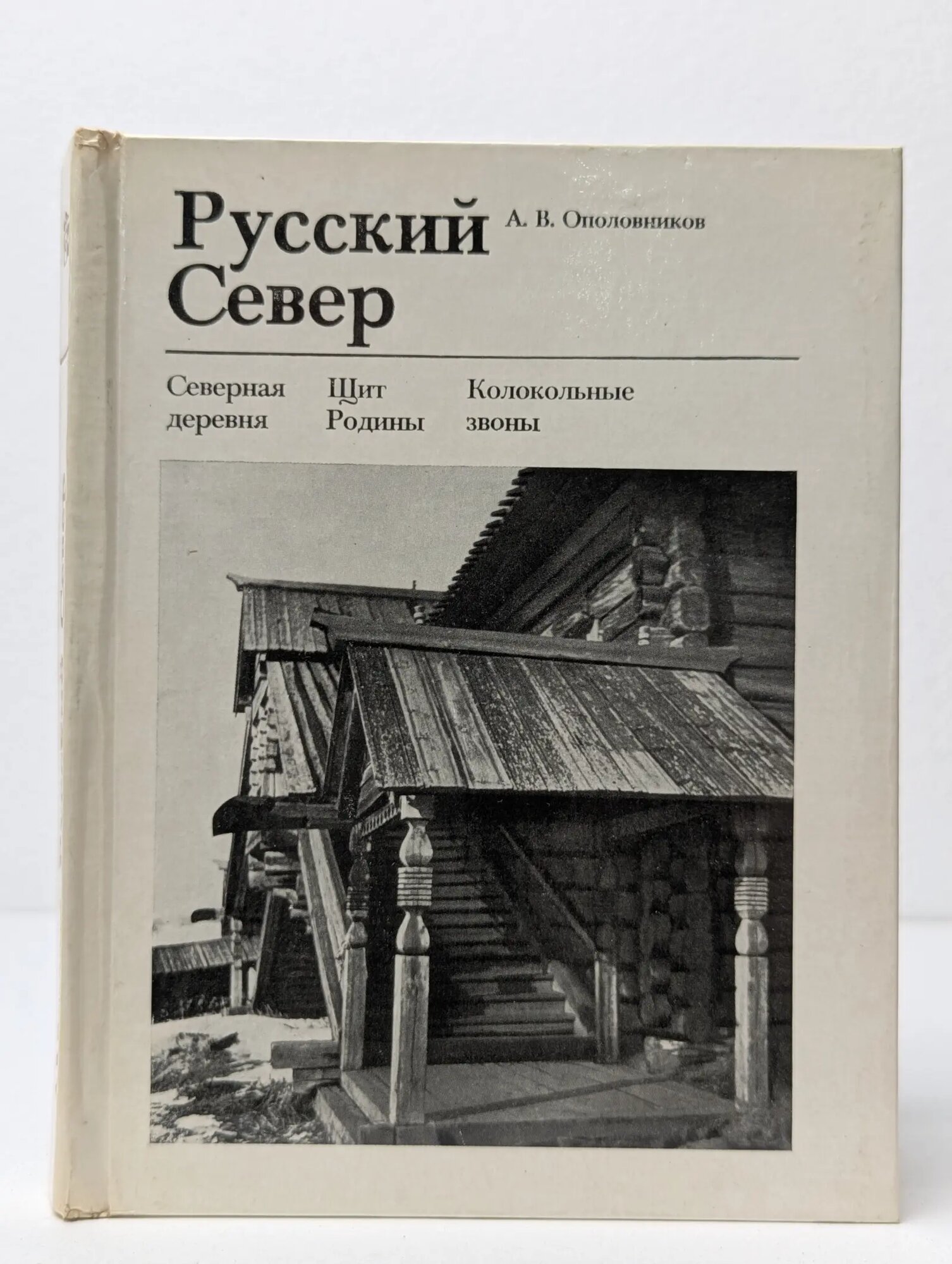 Русский Север Ополовников Александр Викторович 1977