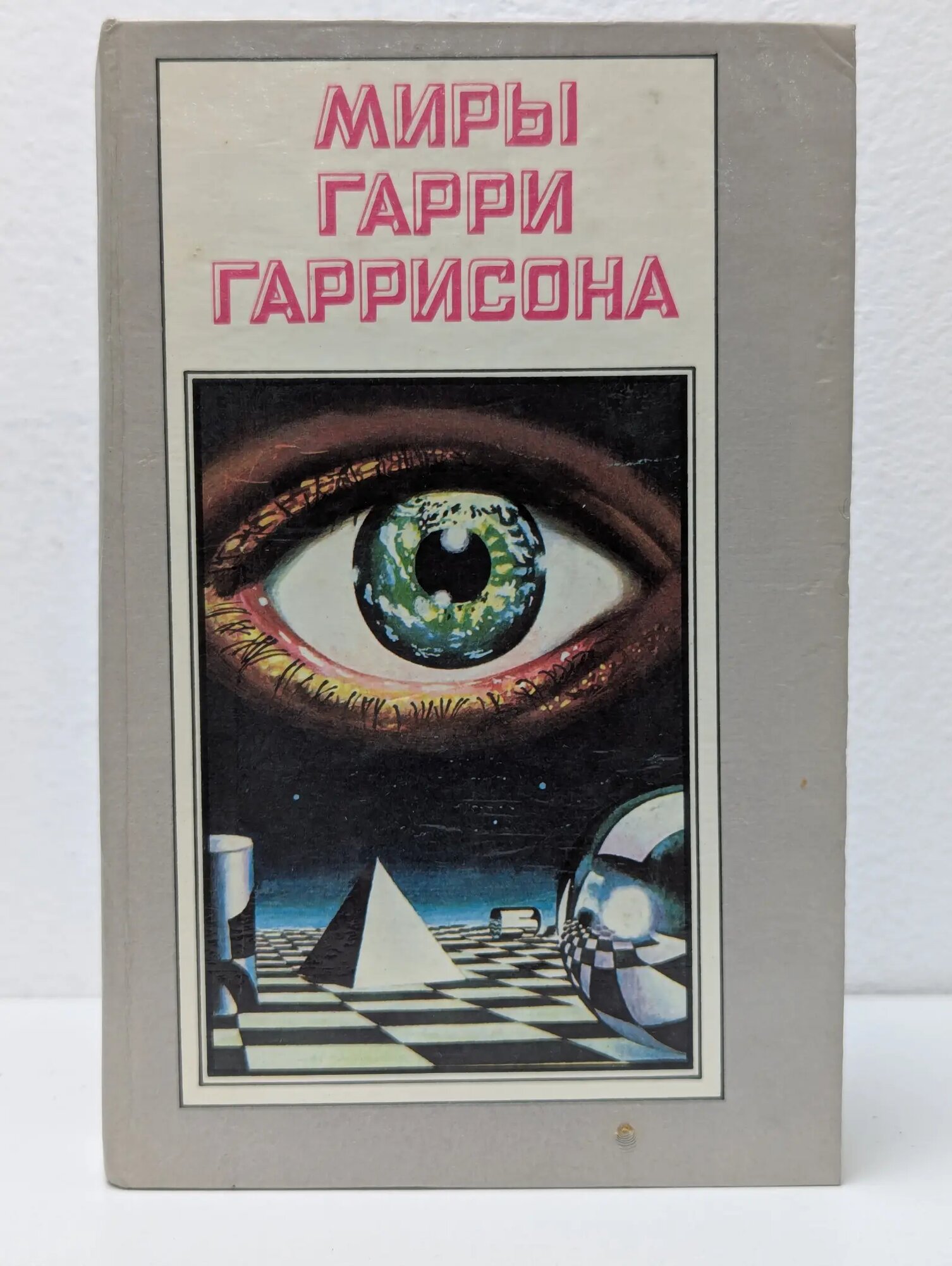 Миры Гарри Гаррисона. Книга 8. Далет-эффект. Да здравствует трансатлантический туннель. Ура. Судовой врач Гаррисон Гарри Максвелл 1993