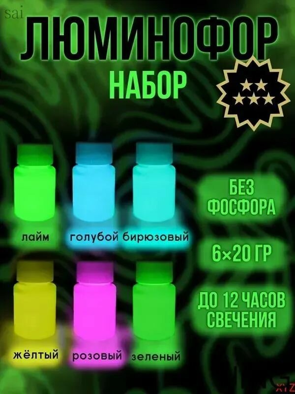 Люминесцентная краска 6 цветов 20г, светящаяся в темноте для творчества и декора