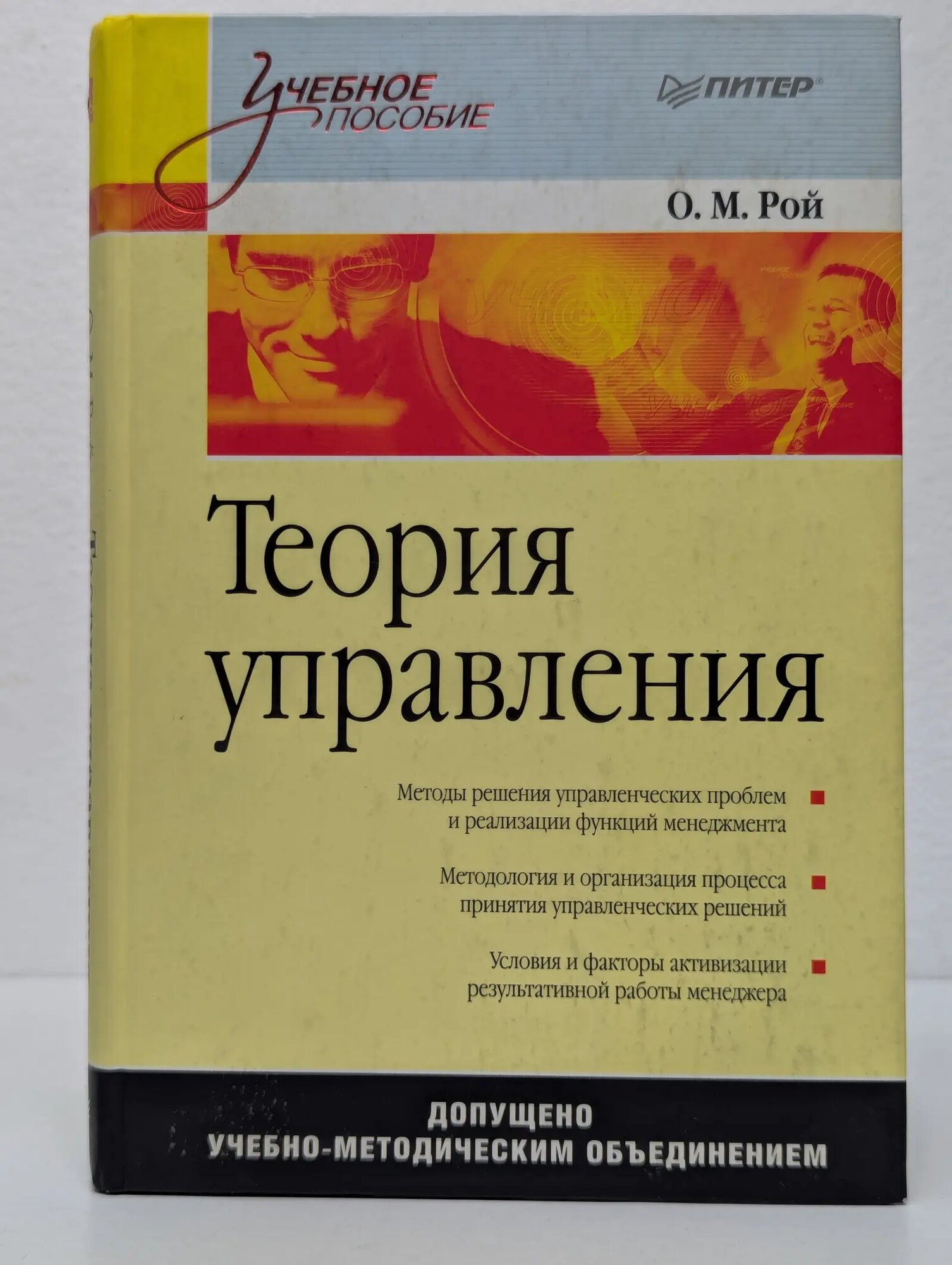 Теория управления. Учебное пособие Рой Олег Михайлович 2008