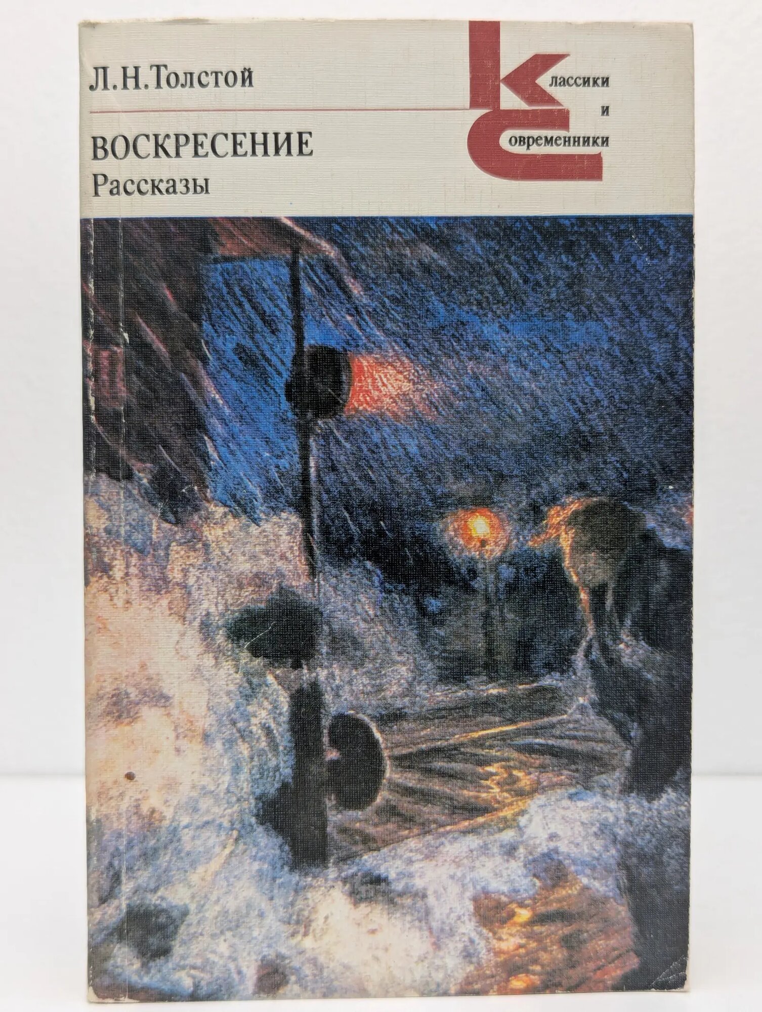 Воскресение. Рассказы Толстой Лев Николаевич 1984