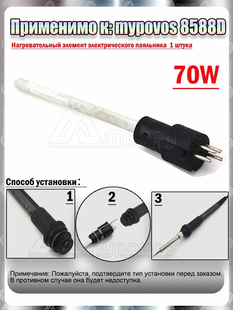 70w Нагревательный элемент электрического паяльника, нагревательный элемент, подходит для паяльной станции mypovos 8588D, подключаемый тип
