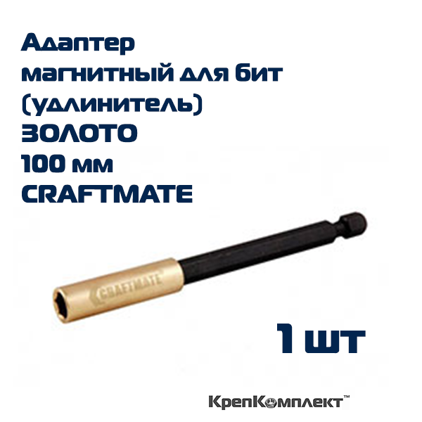Адаптер CRAFTMATE магнитный (удлинитель) для бит, золото 100 мм, хвостовик 1/4", КрепКомплект