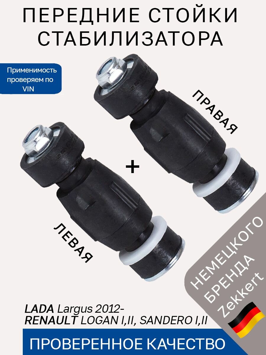 Стойки стабилизатора передние для Renault Logan I II, Sandero I II, Lada Largus 2012- / Комплект 2 шт тяги стабилизатора Рено Логан 1 2, Сандеро 1 2, Лада Ларгус 12-