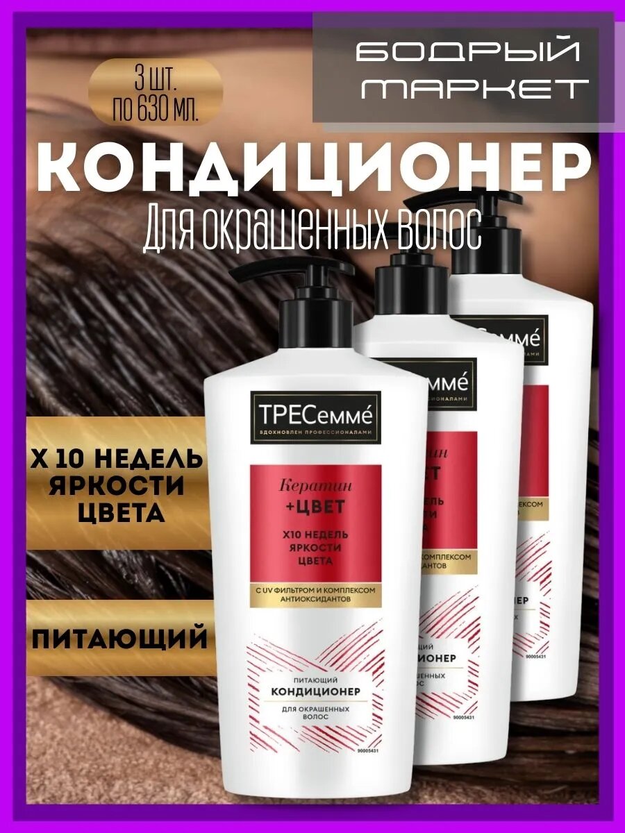 Кондиционер для волос Кератин + цвет 3 шт. по 630 мл.