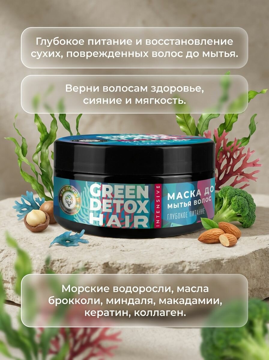 Маска для волос Глубокое питание до мытья с экстрактами водорослей Green Detox, 200 г