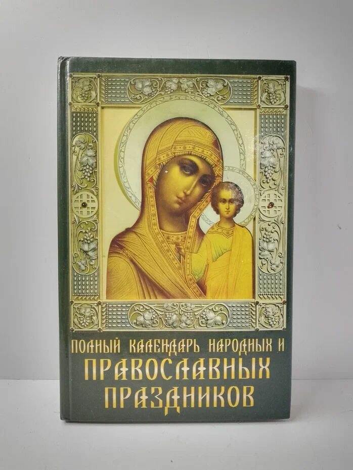 Полный календарь народных и православных праздников