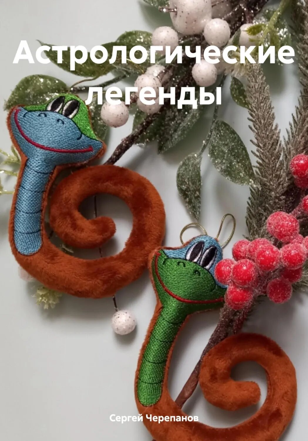 Астрологические легенды [Цифровая книга]