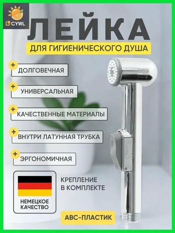 Лейка для гигиенического душа для туалета, биде, для унитаза