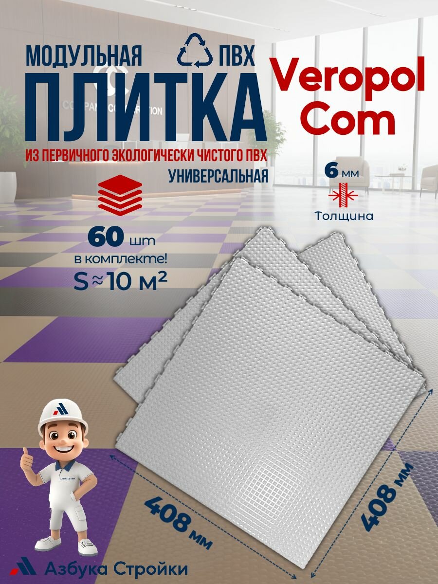 Модульное напольное ПВХ-покрытие Veropol Com 6x408x408 мм, 10 м2 (60шт), светло-серый RAL 7,5035 RAL 7,5035