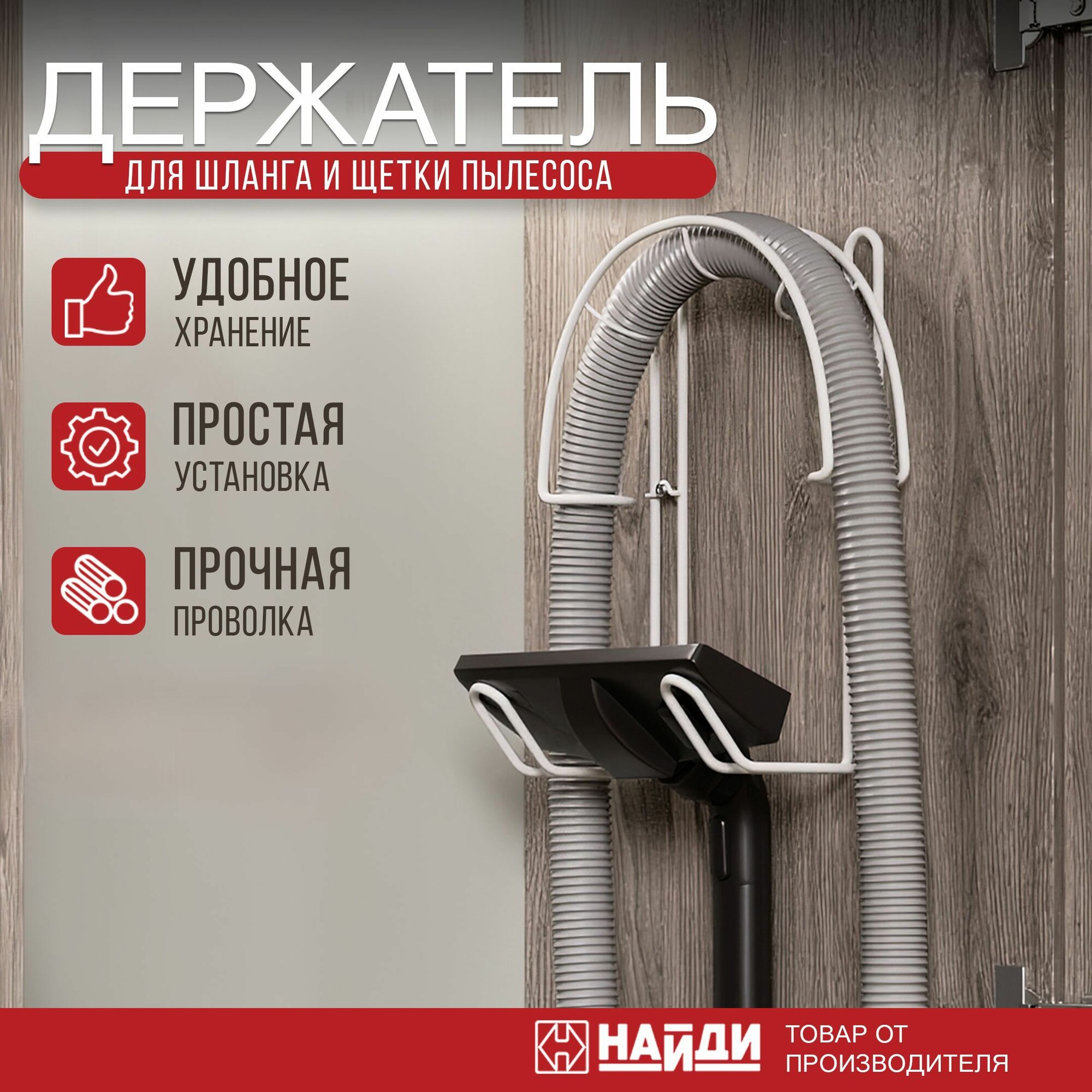 Держатель для шланга и щетки пылесоса, Белый муар