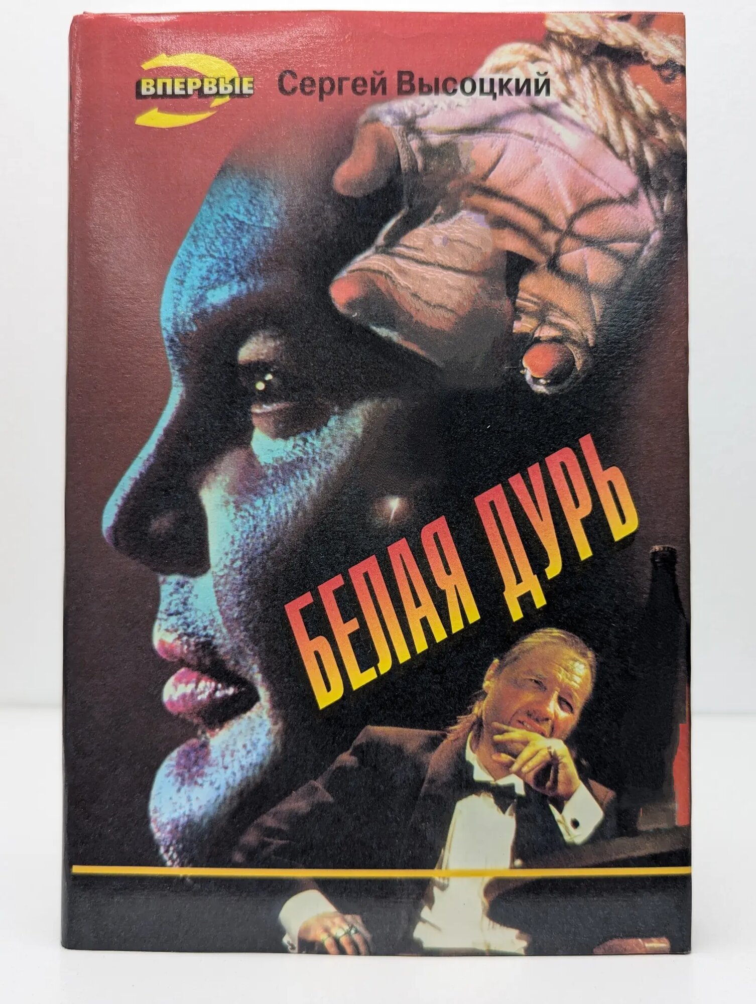 Белая дурь Высоцкий Сергей Александрович 1996
