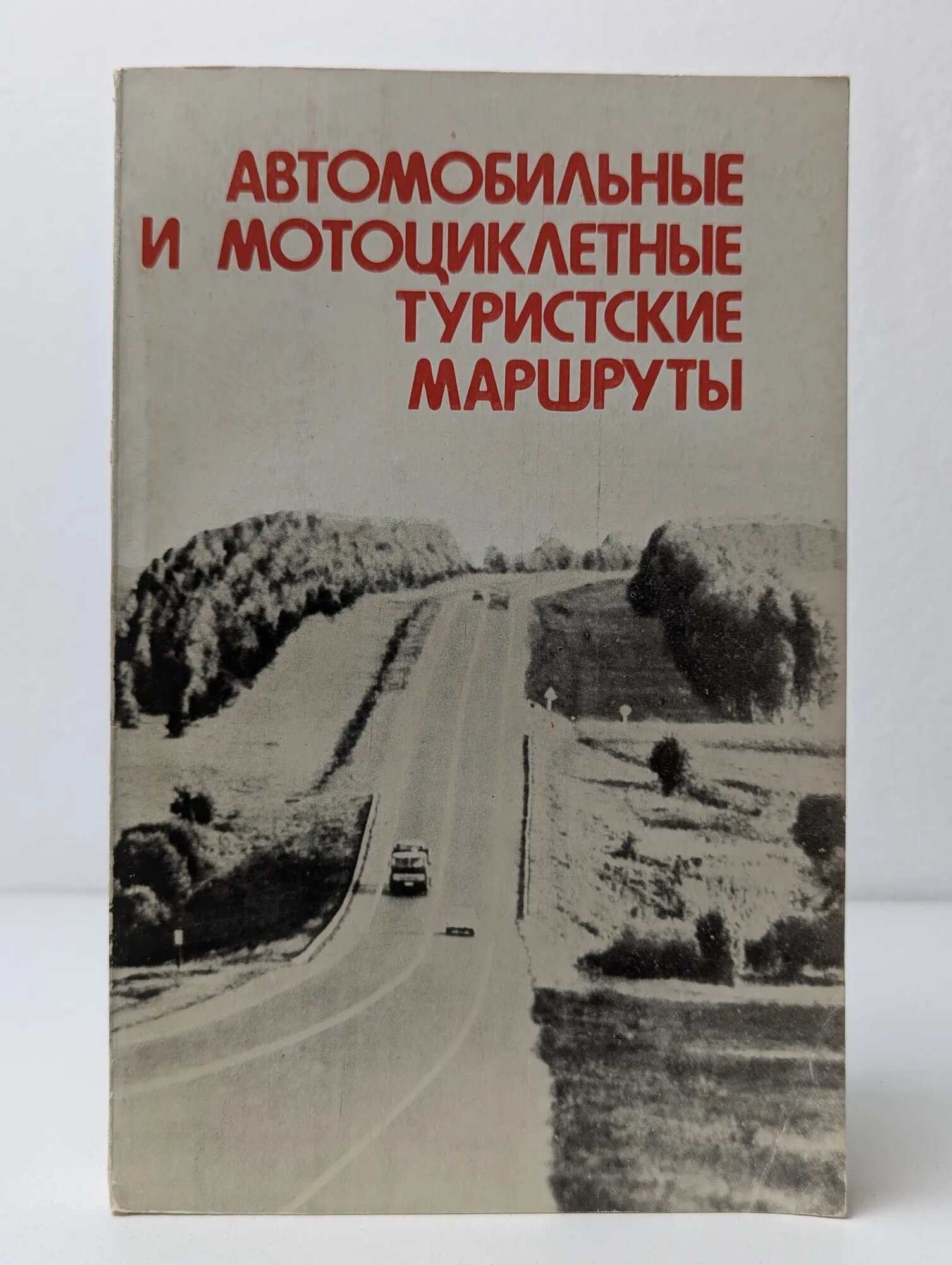 Автомобильные и мотоциклетные туристские маршруты Столяров О. А. (сост.) 1990