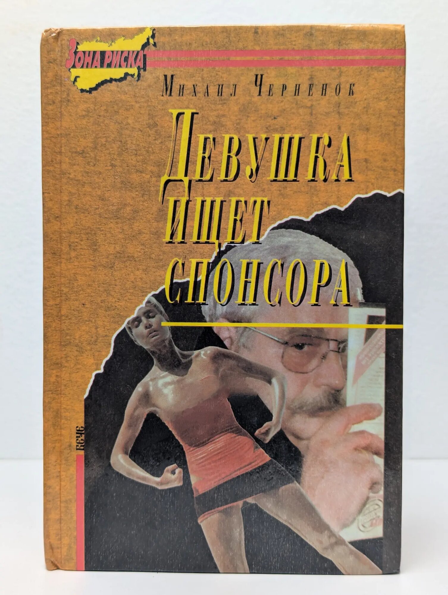 Девушка ищет спонсора Черенок Михаил Яковлевич 1996