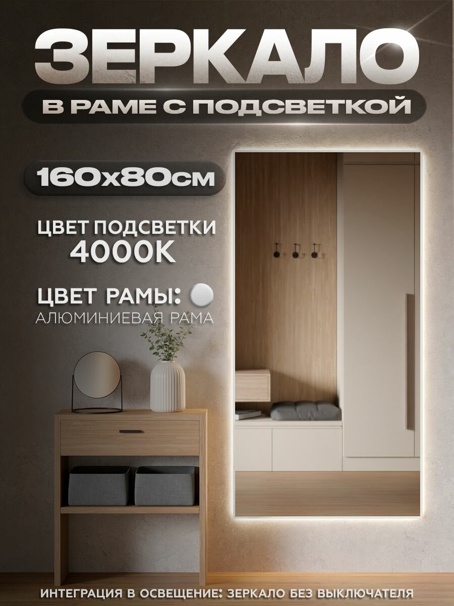 Зеркало с подсветкой в алюминиевой раме настенное ONE MIRROR 160х80см. Свет: Нейтральный белый 4000К. Белое