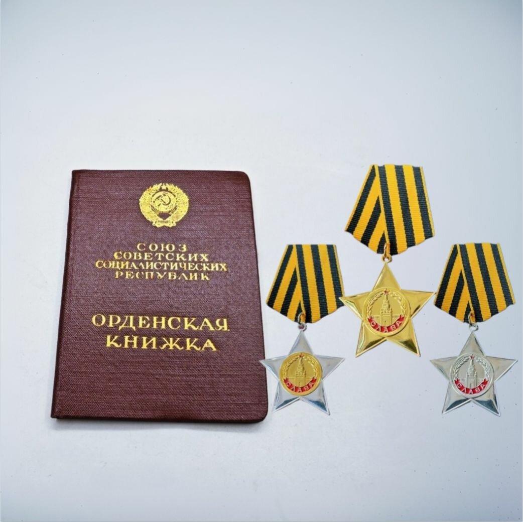 Oрден Славы 123 степени муляж; Медаль с сертификатом